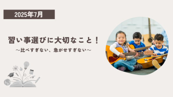 習い事選びに大切なこと！比べすぎない、急がせすぎない｜Reスクール｜間瀬雄大｜coconalaブログ